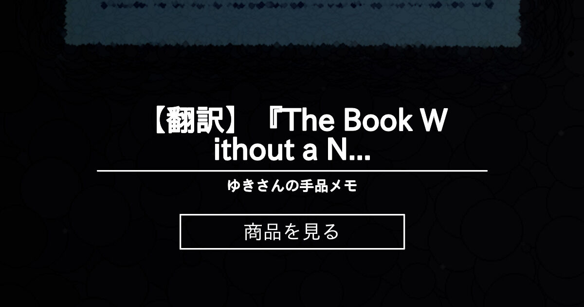 【ゆきさんの翻訳メモ】 【翻訳】『The Book Without a Name』by ANNEMANN ゆきさんの手品メモ (ゆき)の商品 ...
