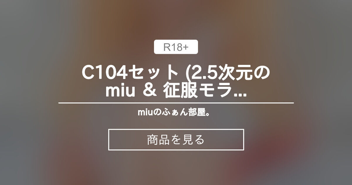 【C104】 C104セット (2.5次元のmiu ＆ 征服モラトリアム)特典ブロマイド miuのふぁん部屋。 (miu)の商品｜ファンティア[Fantia]