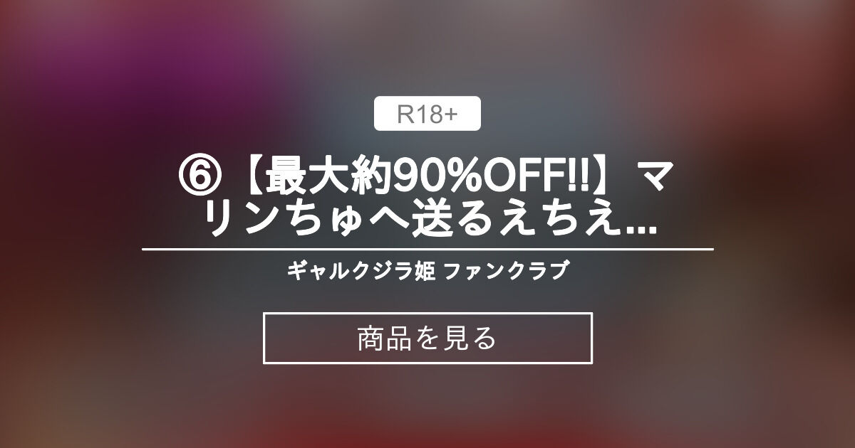 【えもえち】 ⑥【最大約90%OFF!!】マリンちゅへ送るえちえち感謝の福袋 ギャルクジラ姫🐳 ファンクラブ💦 (潮吹マリン) 상품｜판티아 [Fantia]