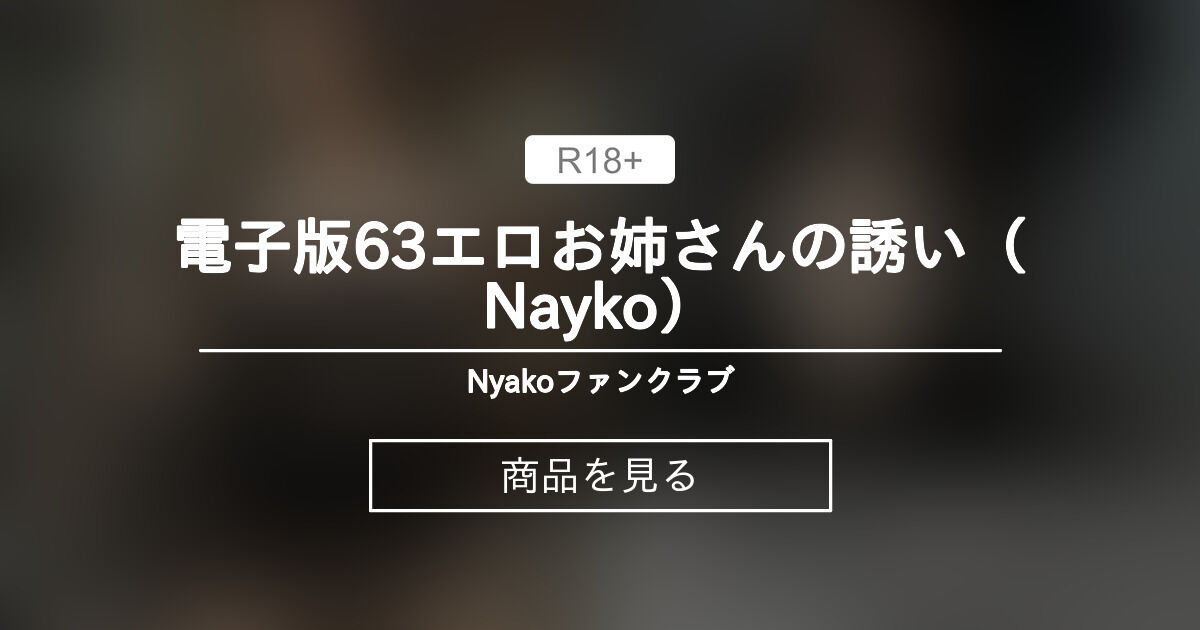 電子版63エロお姉さんの誘い（Nayko） Nyakoファンクラブ (Nyako)の商品｜ファンティア[Fantia]