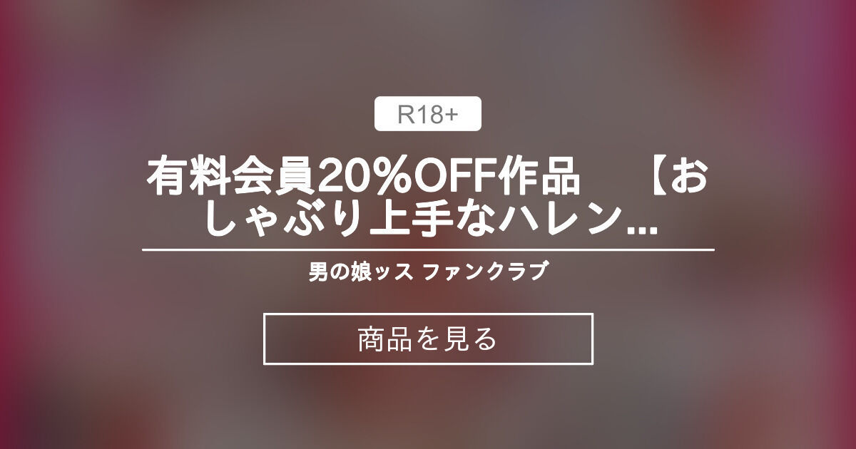 【男の娘】 有料会員20％OFF作品 【おしゃぶり上手なハレンチ娘💓私のお口でおきたなか？】甘～いキッスでラブラブスキンシップ・湿舌を駆使してチ ポに過剰な刺激を与え口からこぼれんばかりのザー ...