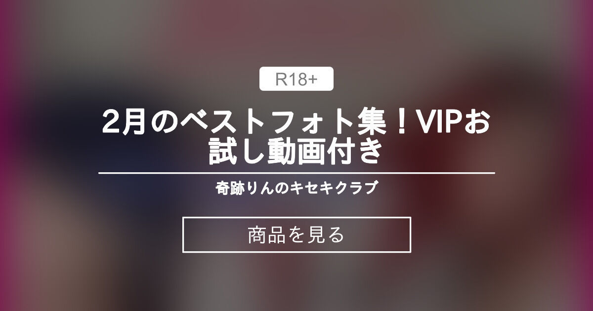 2月のベストフォト集！VIPお試し動画付き🩷 奇跡りんのキセキクラブ (奇跡りん)の商品｜ファンティア[Fantia]