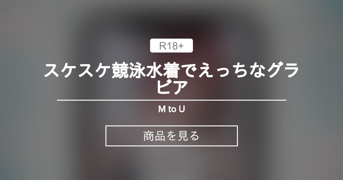 スケスケ競泳水着でえっちなグラビア M to U (六糖)的商品｜Fantia[ファンティア]