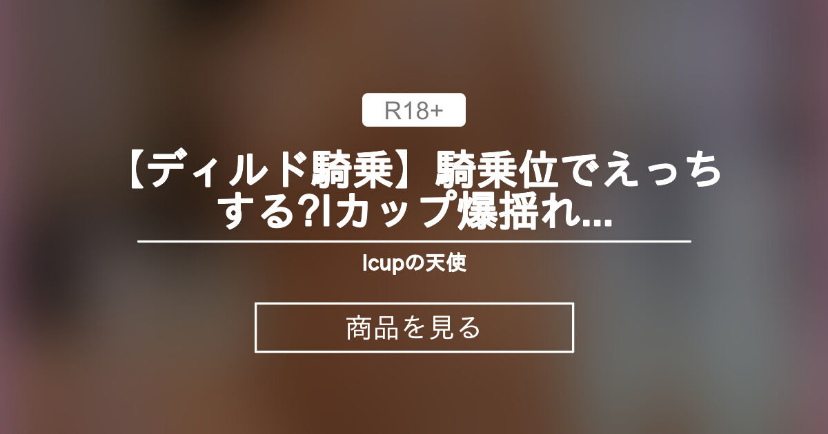 【自撮り】 【ディルド騎乗】騎乗位でえっちする?Iカップ爆揺れオナニー//【No.95】 Icupの天使👼🏻 (宇佐美りな)の商品｜ファンティア[Fantia]