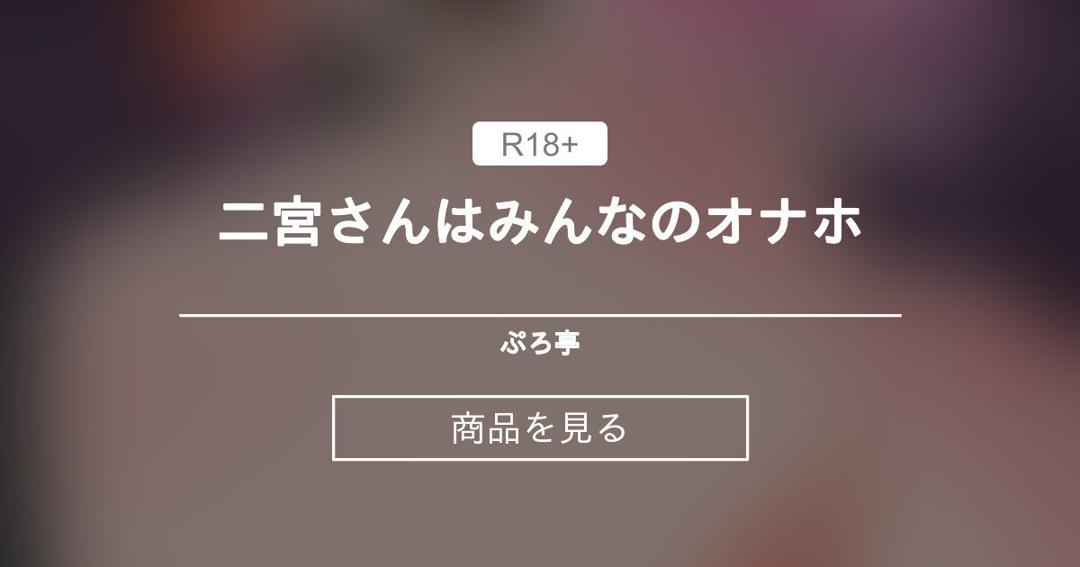 【デレマス】 二宮さんはみんなのオナホ ぷろ亭 (ぷろていん)の商品｜ファンティア[Fantia]