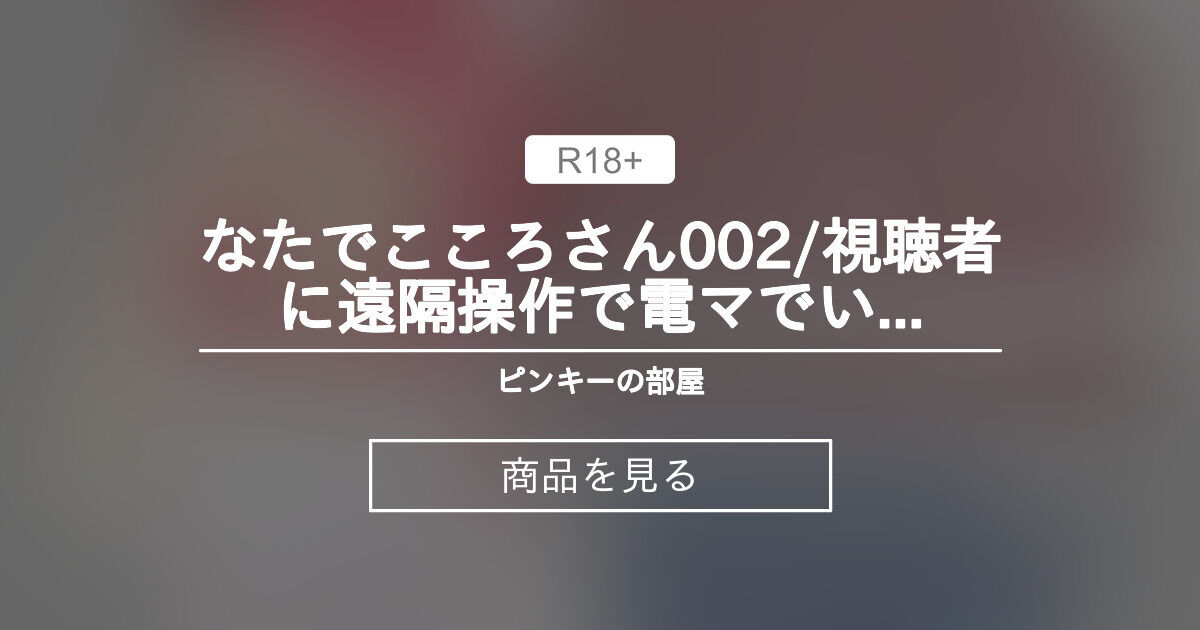 【ポータルプロ】 なたでこころさん002/視聴者に遠隔操作で電マでいかされる配信 ピンキーの部屋 (ピンキー)の商品｜ファンティア[Fantia]