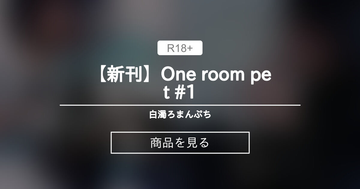 【ROM】 【新刊】One room pet #1 白濁ろまんぷち (北見えり)の商品｜ファンティア[Fantia]
