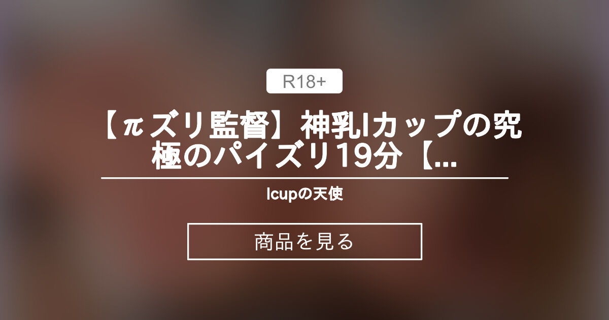 【自撮り】 【πズリ監督】神乳Iカップの究極のパイズリ♡19分【No.96】 Icupの天使👼🏻 (宇佐美りな)の商品｜ファンティア[Fantia]
