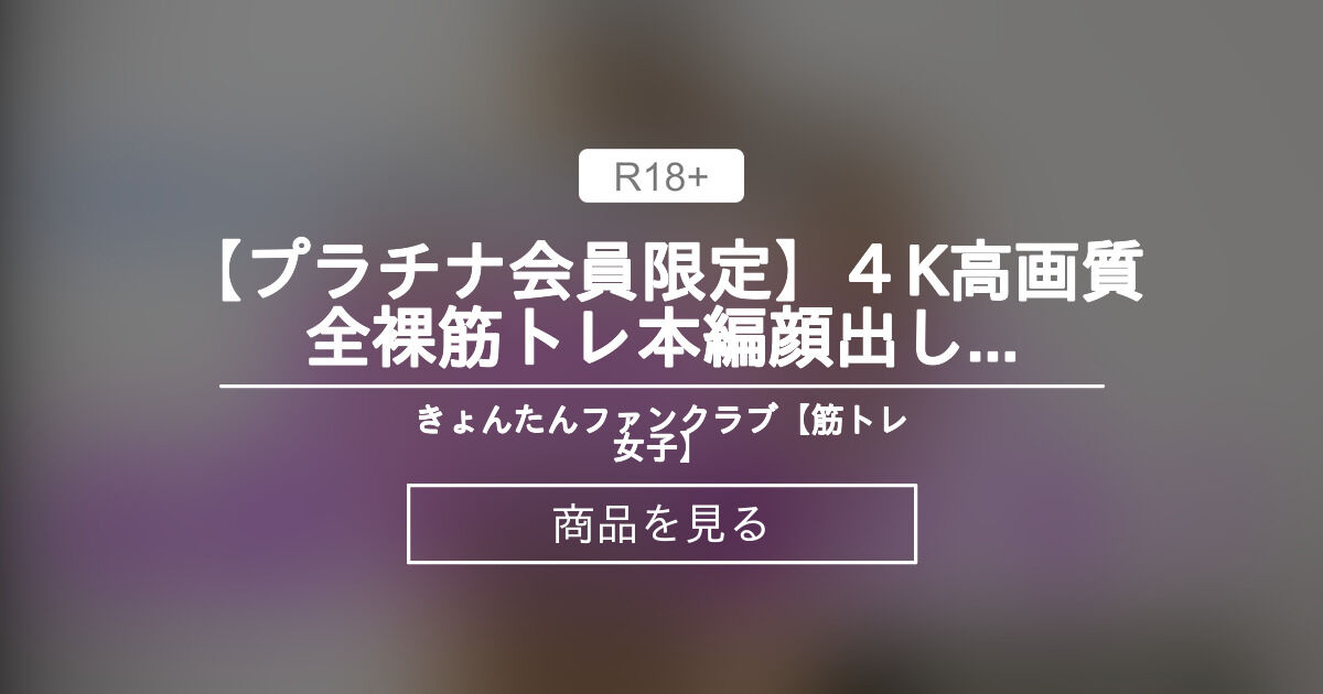 【きょんたん】 【プラチナ会員限定】4K高画質 全裸筋トレ ️‍🔥本編顔出し💕高画質で魅せる！ 【動画】 きょんたんファンクラブ【筋トレ女子】 (きょんたん)の商品｜ファンティア[Fantia]
