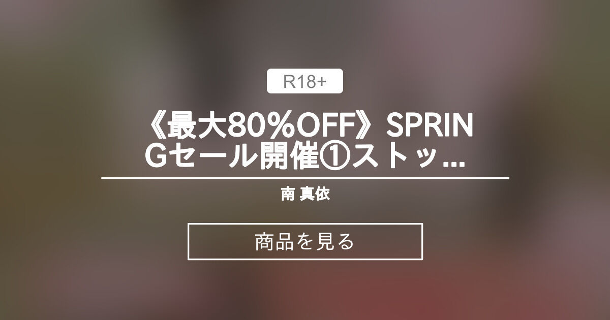 《⚡️最大80％OFF⚡️》🌸SPRINGセール開催🌸①ストッキングでご奉仕しちゃいます💕 南 真依 (南アナの本番3秒前)の商品｜ファンティア[Fantia]