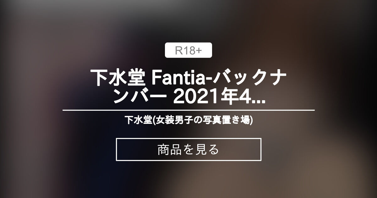 【FGO】 下水堂 Fantia-バックナンバー 2021年4月号 ※女装男子の写真,動画集 下水堂(女装男子の写真置き場) (れいお)の商品｜ファンティア[Fantia]