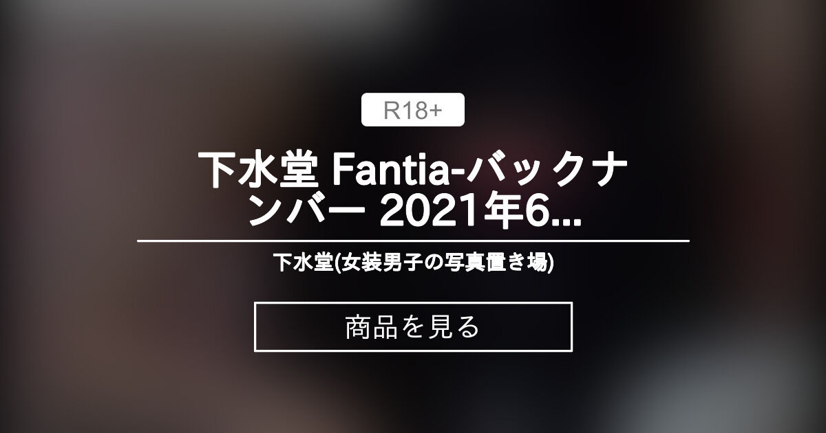 【fate】 下水堂 Fantia-バックナンバー 2021年6月号 ※女装男子の写真,動画集 下水堂(女装男子の写真置き場) (れいお)的商品｜Fantia[ファンティア]