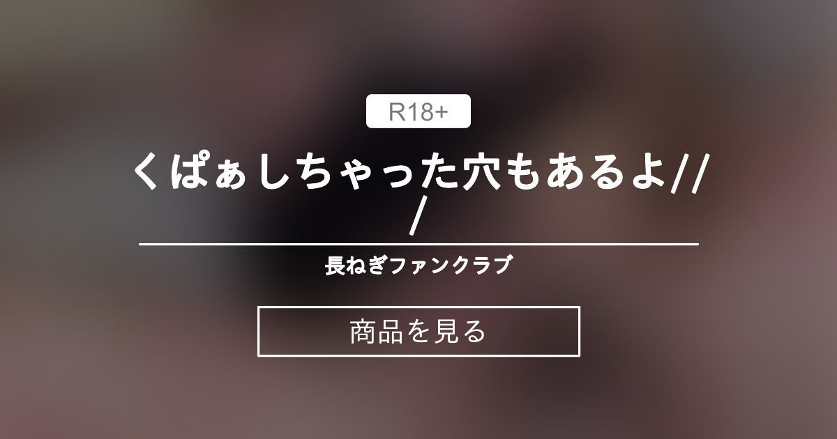 【ワキ毛】 くぱぁしちゃった💦穴もあるよ/// 長ねぎファンクラブ (長ねぎ) Product｜Fantia[ファンティア]