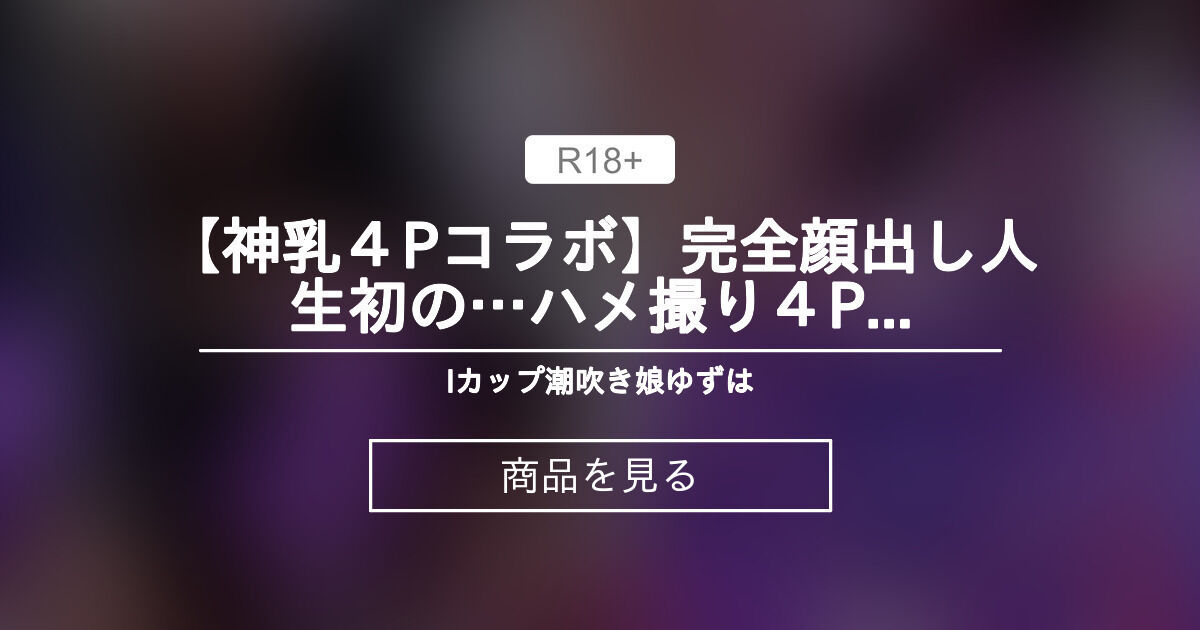 【神乳4Pコラボ】⭐️完全顔出し⭐️人生初の…ハメ撮り4P🔞何でもアリ♡過激濃厚プレイしちゃった件 ️‍🩹 ️‍🩹Iカップ潮吹き娘ゆずは ️‍🩹 ( ️‍🩹ゆずは@潮吹きIカップ ️‍🩹)の ...
