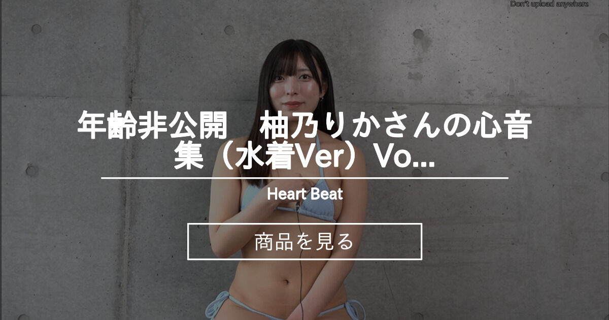 年齢非公開 柚乃りかさんの心音集（水着Ver）Vol.1 Heart Beat (ムッシュ)的商品｜Fantia[ファンティア]