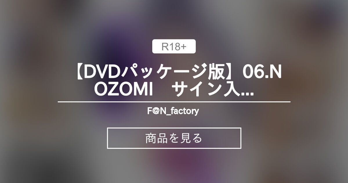 【DVDパッケージ版】06.NOZOMI サイン入りチェキ付き F@N_factory (atfactory)の商品｜ファンティア[Fantia]