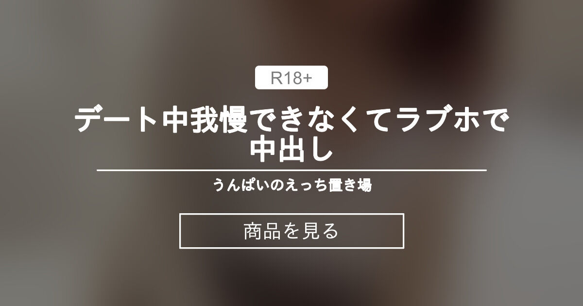 デート中我慢できなくてラブホで中出し🤍 うんぱいのえっち置き場 (うんぱい)の商品｜ファンティア[Fantia]