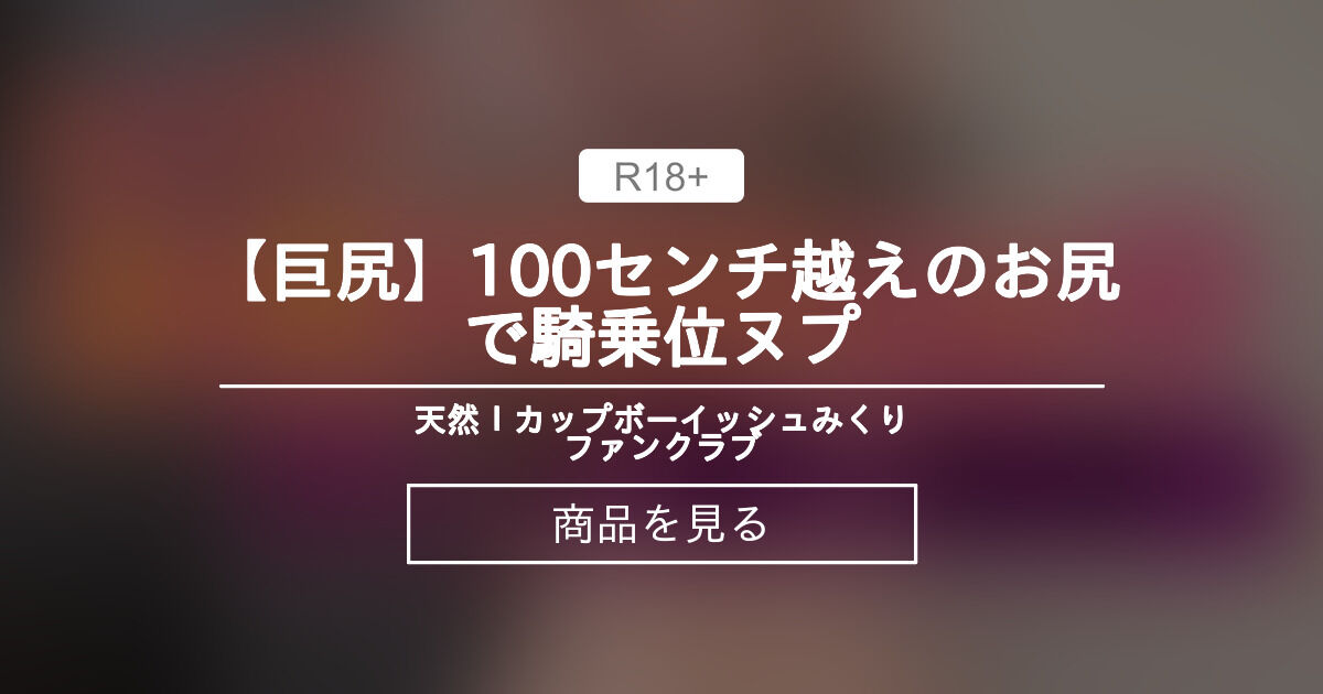 【巨尻🍑】100センチ越えのお尻で騎乗位ヌプ 天然Iカップボーイッシュみくりファンクラブ (天然Iカップボーイッシュみくり＠潮吹き) Product｜Fantia[ファンティア]