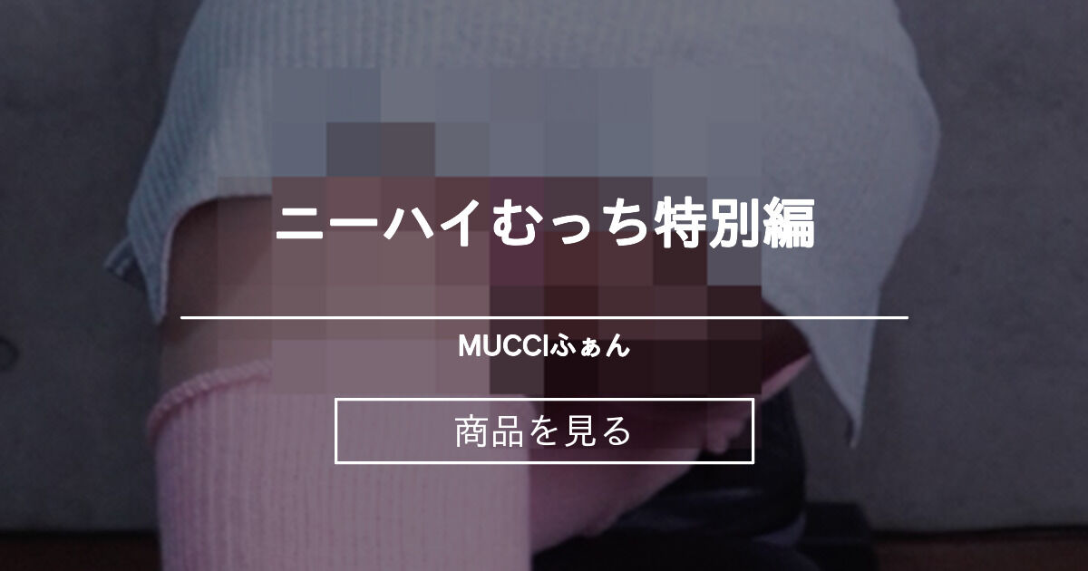 ニーハイむっち特別編 MUCCIふぁん (MUCCI - DIY筋トレ女子)の商品｜ファンティア[Fantia]