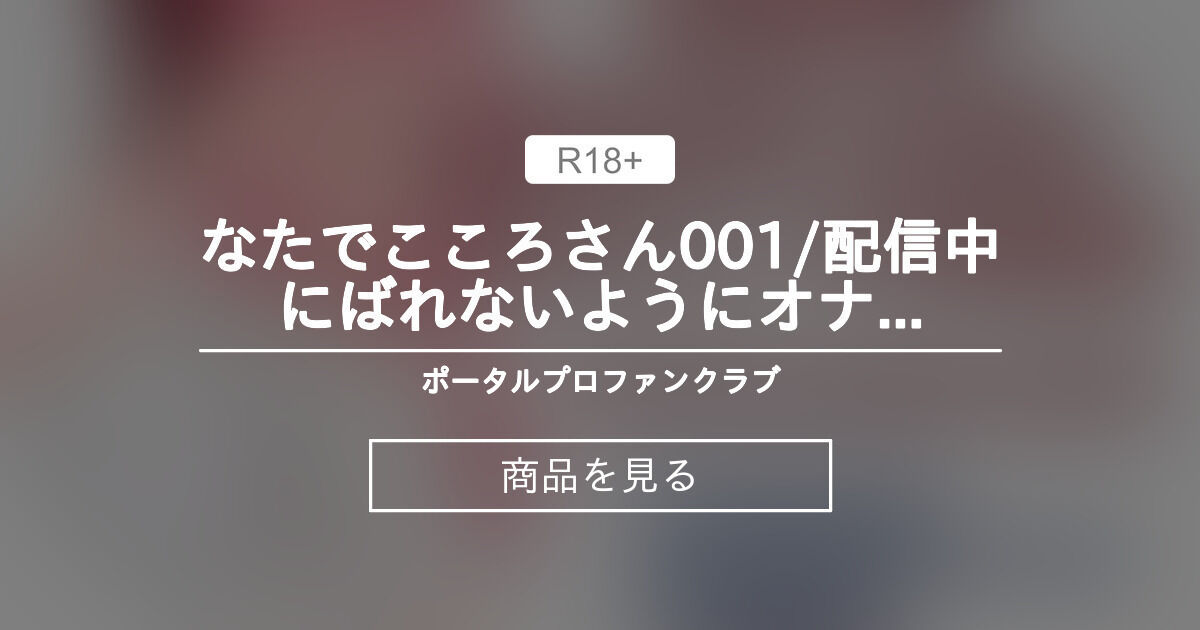 【ポータルプロ】 なたでこころさん001/配信中にばれないようにオナニーする動画 ポータルプロファンクラブ (ポータルプロ)の商品｜ファンティア[Fantia]