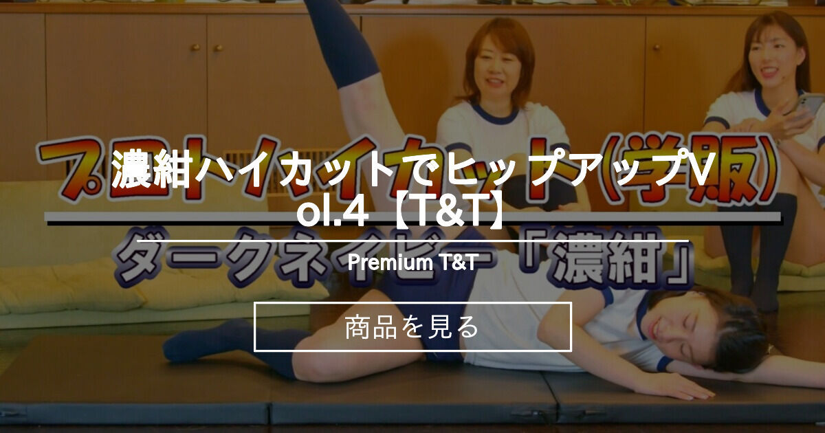 濃紺ハイカットでヒップアップVol.4【T&T】 Premium T&T (T&T Channel)の商品｜ファンティア[Fantia]