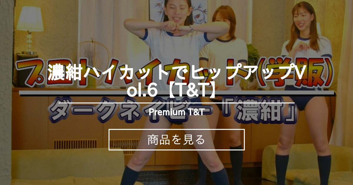 濃紺ハイカットでヒップアップVol.6【T&T】 Premium T&T (T&T Channel)の商品｜ファンティア[Fantia]