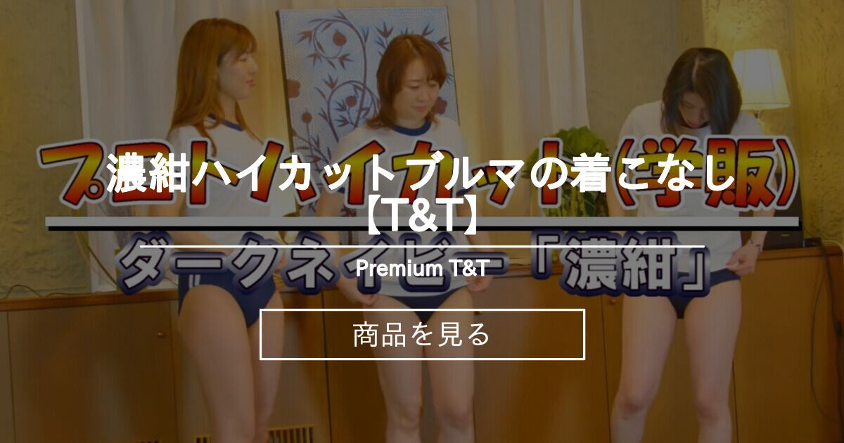濃紺ハイカットブルマの着こなし【T&T】 Premium T&T (T&T Channel)の商品｜ファンティア[Fantia]