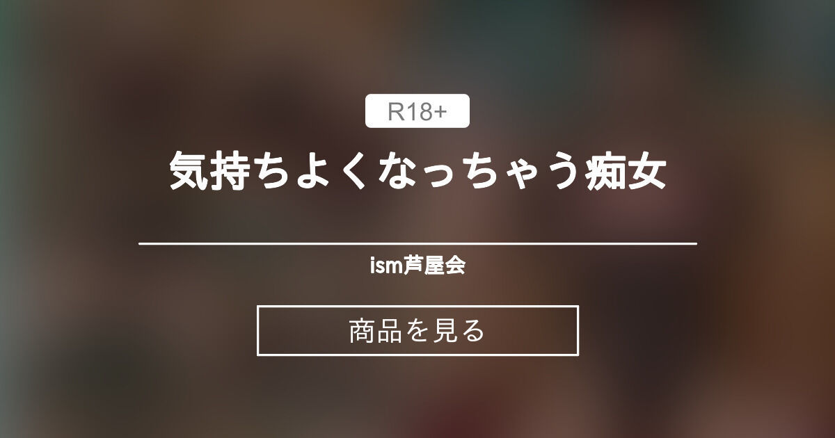 気持ちよくなっちゃう痴女 ism芦屋会 (芦屋のりこ)の商品｜ファンティア[Fantia]