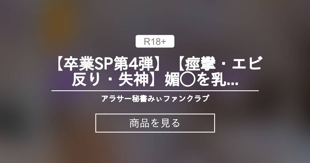 【卒業SP第4弾】【痙攣・エビ反り・失神】媚 を乳首に塗りたくったら気持ち良すぎて気を失っちゃいました アラサー秘書みぃファンクラブ (アラサー秘書みぃ)の商品｜ファンティア[Fantia]