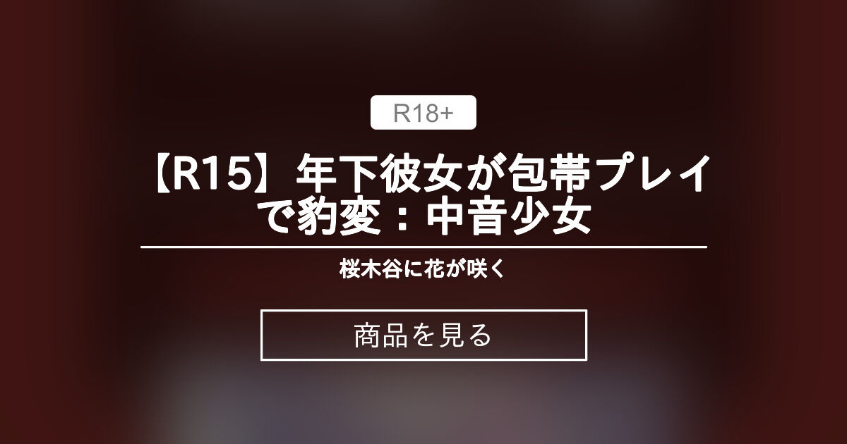 【SM】 【R15】年下彼女が包帯プレイで豹変：中音少女 桜木谷に花が咲く (桜木谷 咲希 旧：飛鳥りん)の商品｜ファンティア[Fantia]