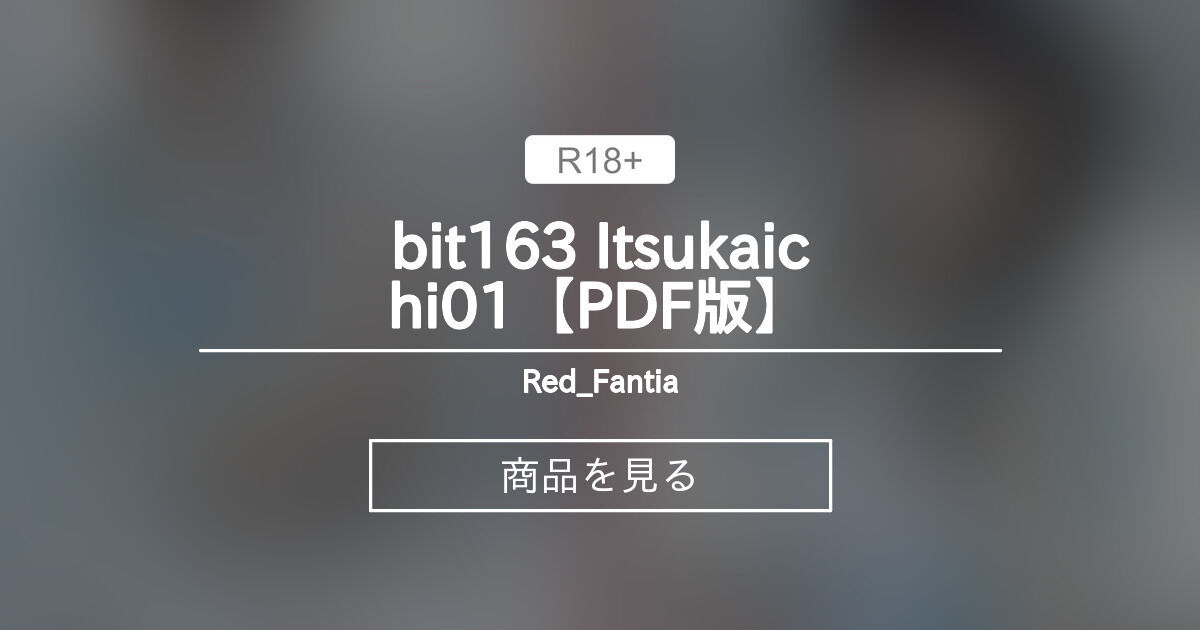 bit163 Itsukaichi01【PDF版】 Red_Fantia (Red_cos)の商品｜ファンティア[Fantia]