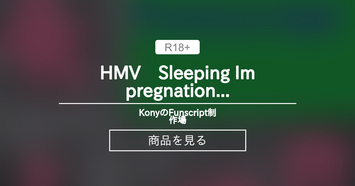 【funscript】 HMV Sleeping Impregnation Sex Funscript KonyのFunscript制作場 (Kony)の商品｜ファンティア[Fantia]