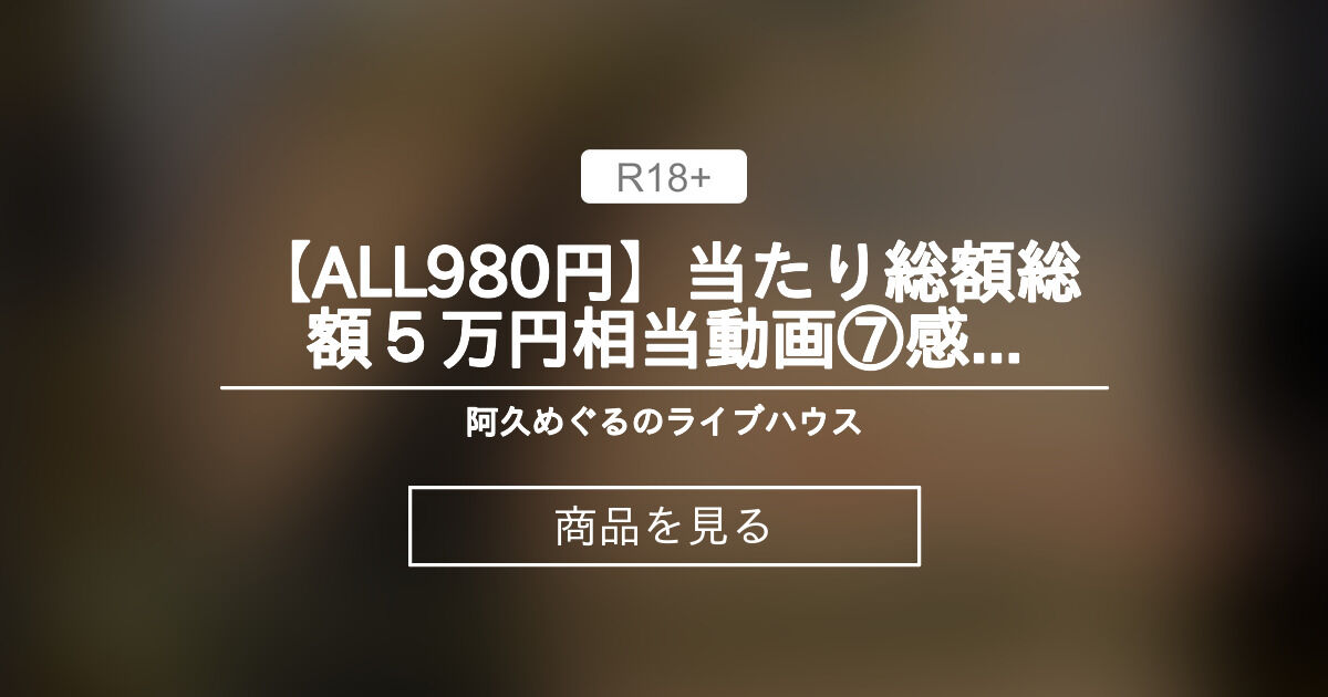 【えもえち】 【🌀👀ALL980円👀🌀】当たり総額総額5万円相当動画💥⑦感謝のめぐる祭ガチャ👀🌀 阿久めぐるのライブハウス (阿久めぐる_えもえちプロダクション)の商品｜ファンティア[Fantia]