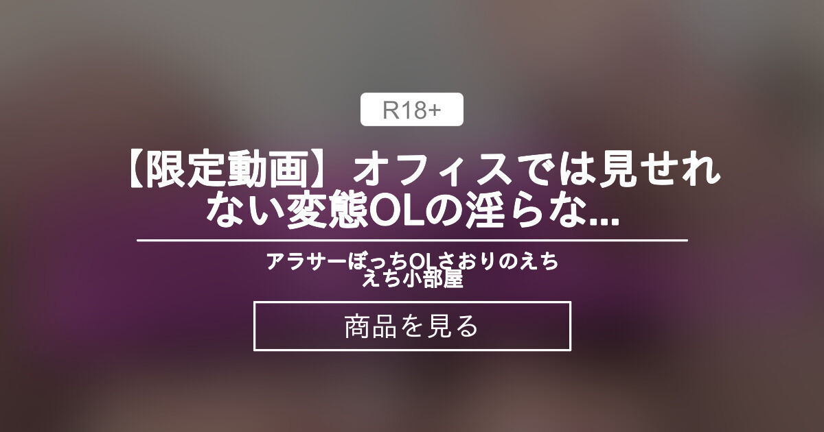 【OL】 【限定動画】オフィスでは見せれない変態OLの淫らなオナニー...// アラサーぼっちOLさおりのえちえち小部屋 (アラサーぼっちOLさおり)の商品｜ファンティア[Fantia]