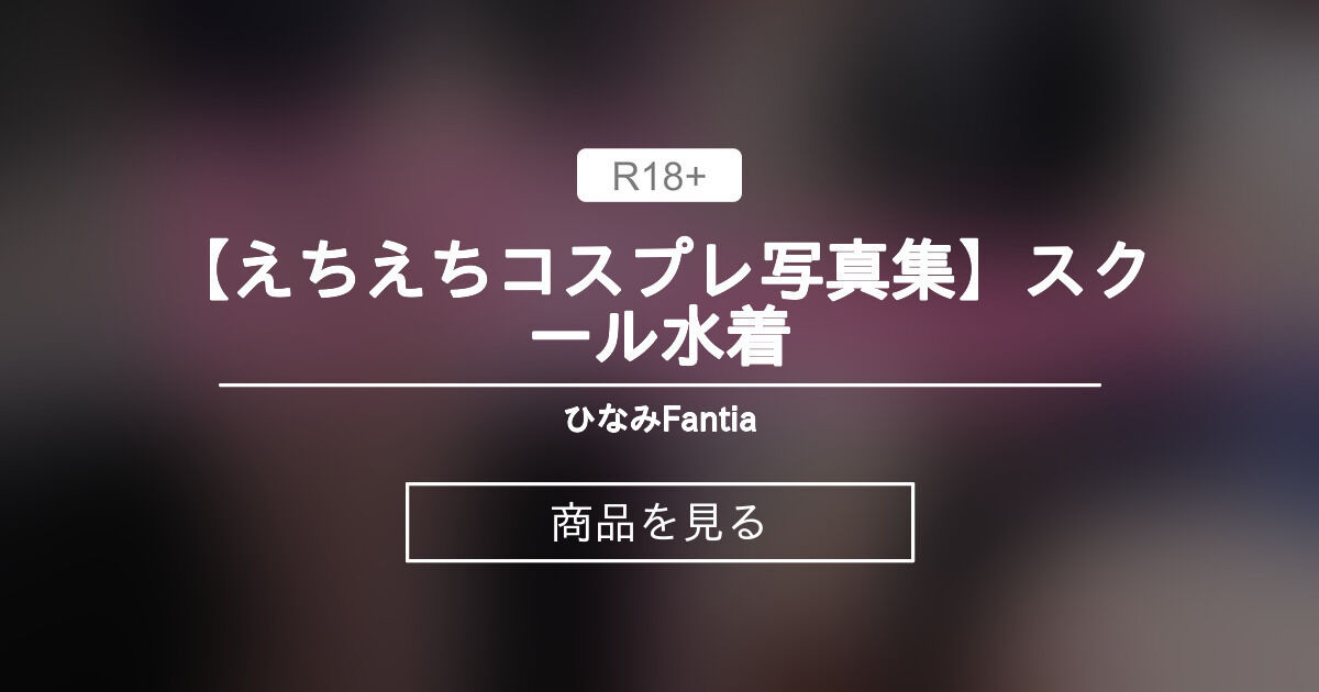 【実写】 【えちえちコスプレ写真集】スクール水着♥ ひなみFantia (ひなみ)の商品｜ファンティア[Fantia]