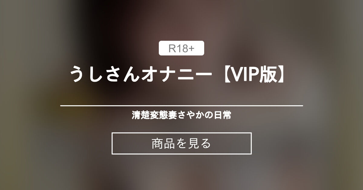 【人妻】 うしさんオナニー【VIP版】 人妻さやかの日常 (人妻さやか(kawaiiwife))の商品｜ファンティア[Fantia]