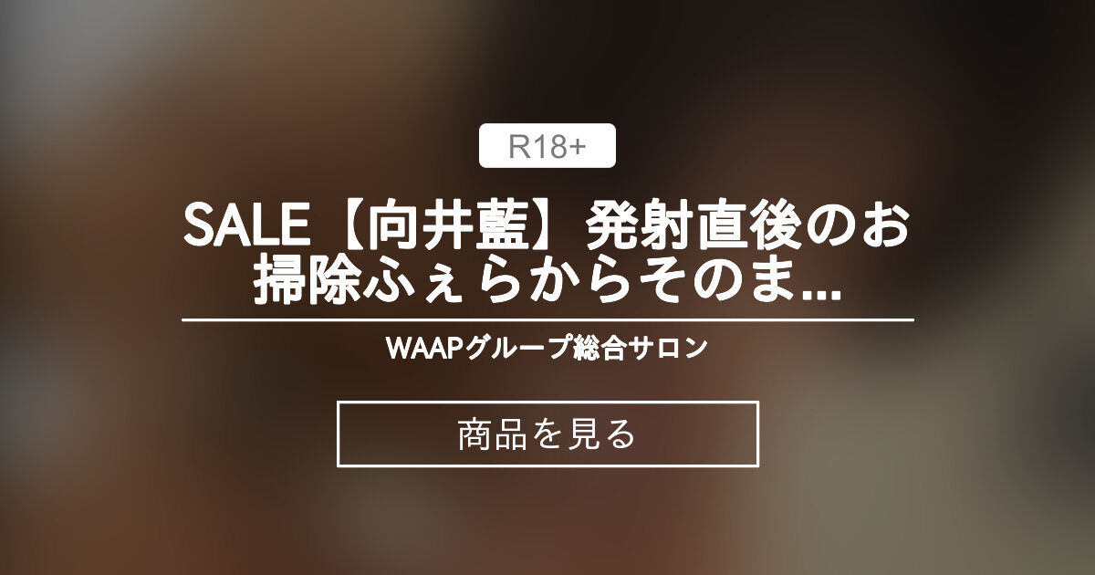 【向井藍】 summer SALE 【向井藍】発射直後のお掃除ふぇらからそのままタマらず4連続射精💦💦💦💦しちゃった僕💑💞 WAAPグループ総合サロン (WAAP・DREAMTICKET)の ...