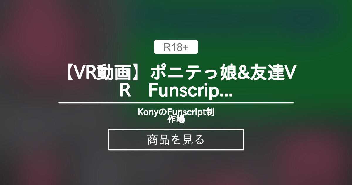 【funscript】 【VR動画】ポニテっ娘&友達VR Funscript KonyのFunscript制作場 (Kony)的商品｜Fantia[ファンティア]