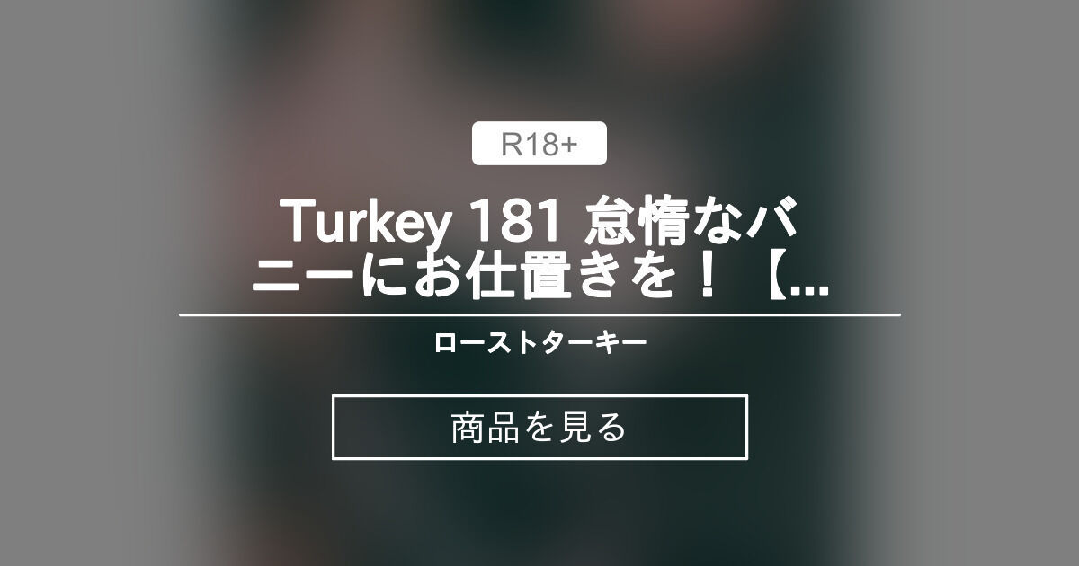 【ねくたりん】 Turkey 181 怠惰なバニーにお仕置きを！【デジタル写真集】 ローストターキー (Nude Photographer Turkey│ターキー)の商品｜ファンティア[Fantia]