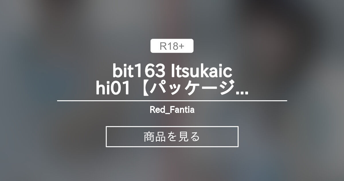bit163 Itsukaichi01【パッケージ版】 Red_Fantia (Red_cos)の商品｜ファンティア[Fantia]
