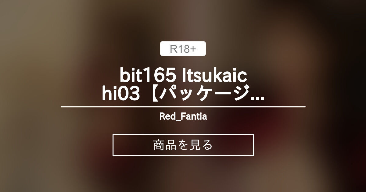 bit165 Itsukaichi03【パッケージ版】 Red_Fantia (Red_cos)の商品｜ファンティア[Fantia]