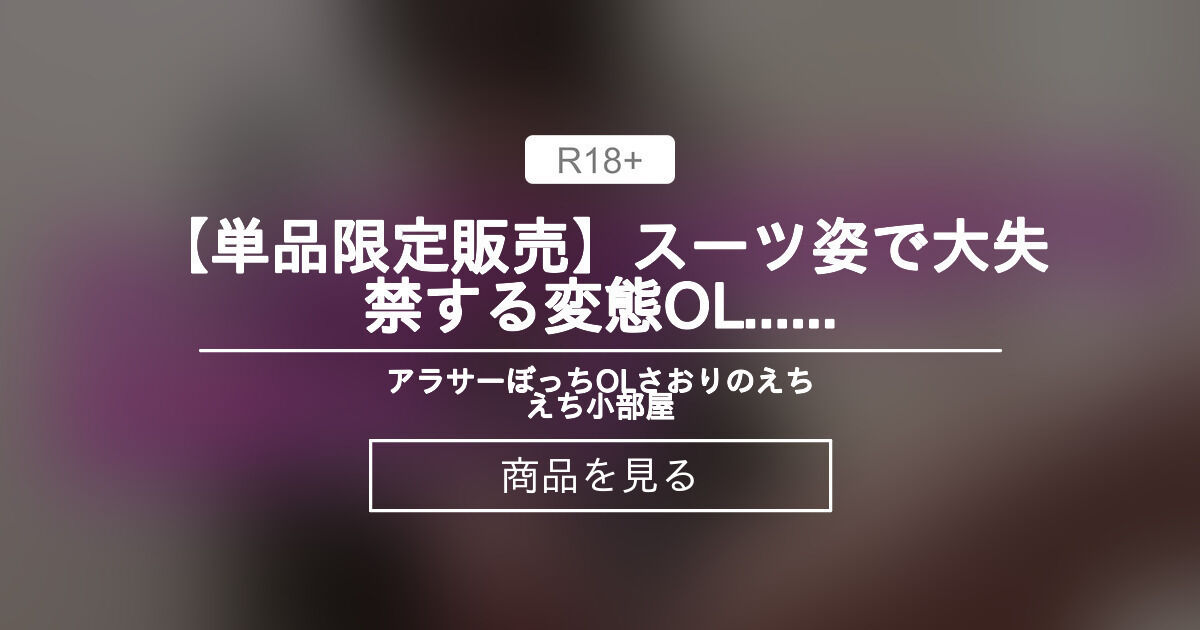 【OL】 【単品限定販売】スーツ姿で大失禁する変態OL...// アラサーぼっちOLさおりのえちえち小部屋 (アラサーぼっちOLさおり)の商品｜ファンティア[Fantia]