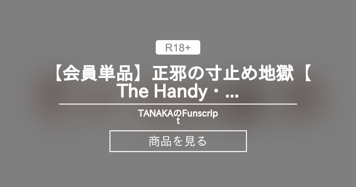 【連動】 【会員単品】正邪の寸止め地獄【The Handy・A10ピストンSA・A10サイクロンSA】 TANAKAのFunscript (TANAKA)の商品｜ファンティア[Fantia]