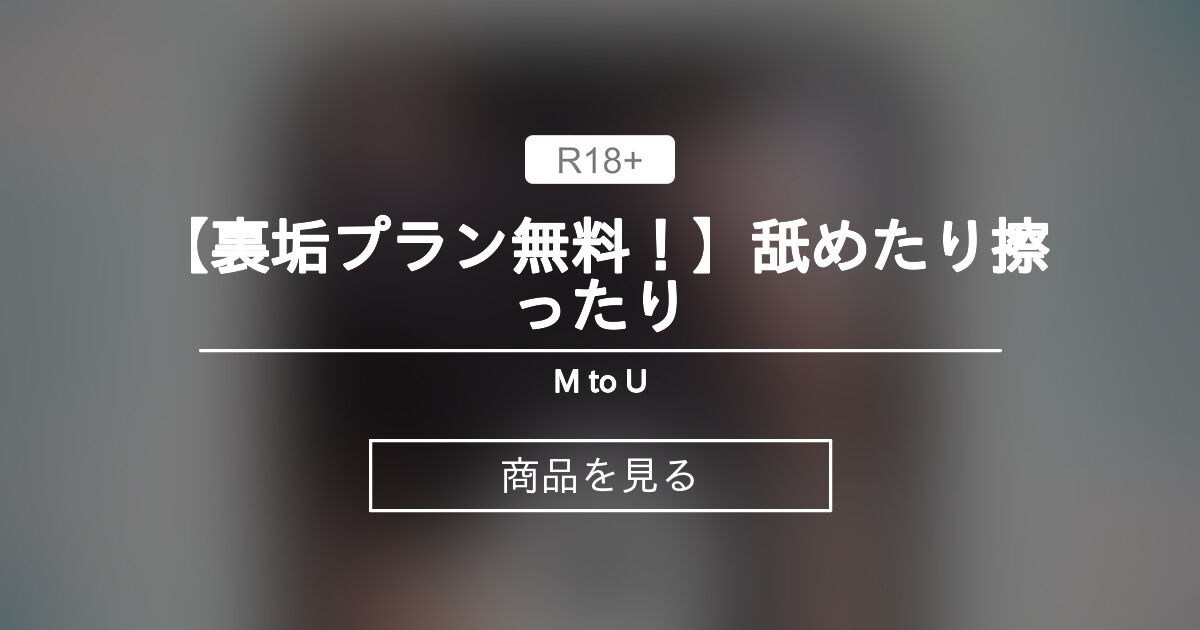 【裏垢プラン無料！】舐めたり擦ったり♡ M to U (六糖)の商品｜ファンティア[Fantia]