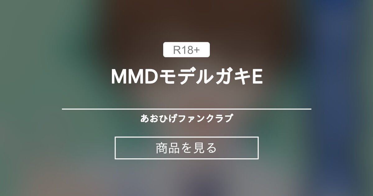 【♂ガキ】 MMDモデル♂ガキE あおひげファンクラブ (あおひげ)の商品｜ファンティア[Fantia]