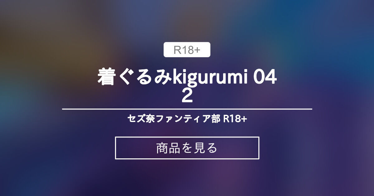 【kigurumi】 着ぐるみkigurumi 042 セズ奈🍀ファンティア部🔞 R18+ (セズ奈🍀)の商品｜ファンティア[Fantia]