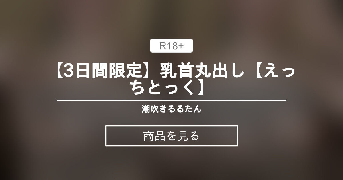 【えっちとっく】 【3日間限定】乳首丸出し【えっちとっく】 潮吹きるるたん🐳 (るるたん)の商品｜ファンティア[Fantia]
