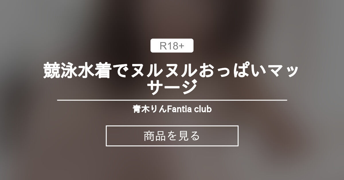 【青木りん】 🩵競泳水着でヌルヌルおっぱいマッサージ🩵 青木りん🍀Fantia club (青木りん)の商品｜ファンティア[Fantia]