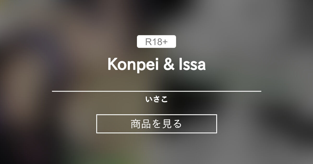 Konpei & Issa いさこ (いさこ)の商品｜ファンティア[Fantia]
