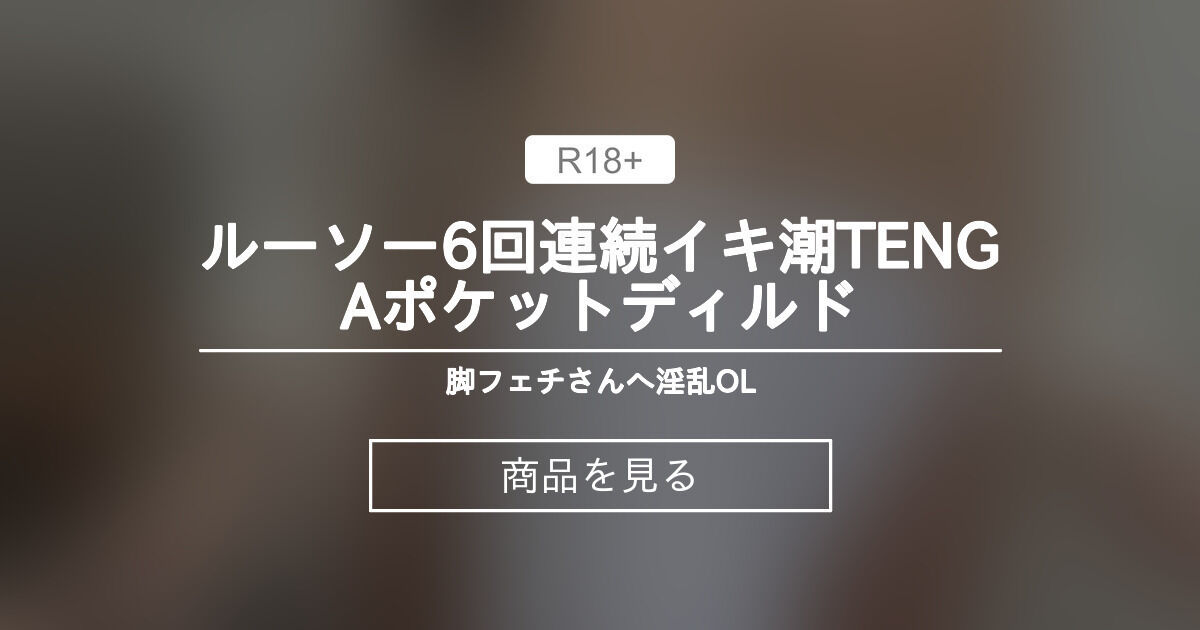 ルーソー6回連続イキ潮TENGAポケットディルド 脚フェチさんへ淫乱OL ️ (Mii ️)の商品｜ファンティア[Fantia]